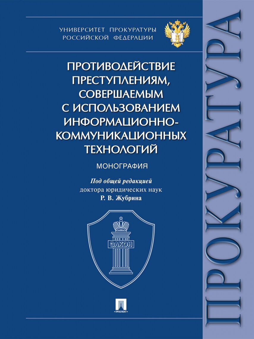 Противодействие преступлениям, совершаемым с использованием информационно-коммуникационных технологий. Монография.