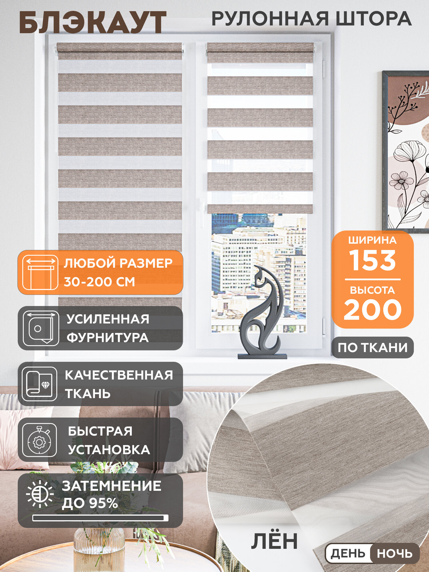 Рулонная штора Helen Decor День-Ночь Блэкаут Лён F469-5 153x200 см, лён мокко