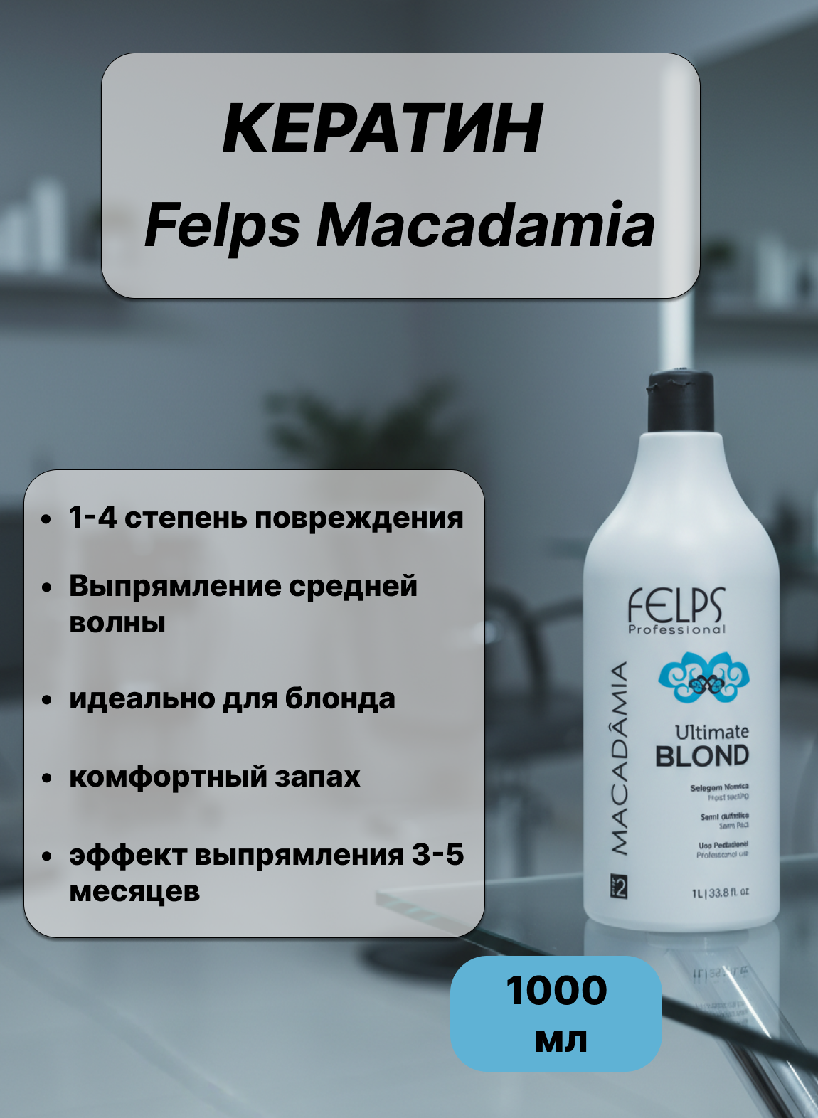 Кератин для выпрямления волос Felps Macadâmia Ultimate Blonde 1000 мл