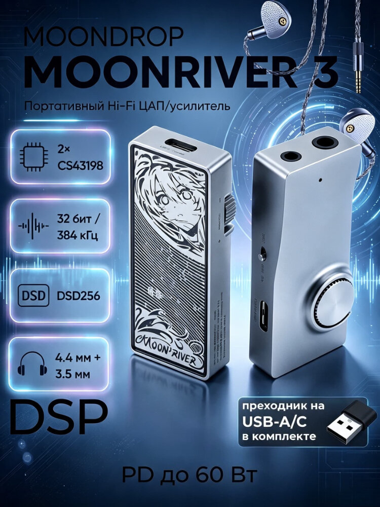 MOONDROP MOONRIVER 3 Усилитель для наушников с PCM-декодированием 32 Бит/384 кГц и съемным кабелем Type-C с выходными разъемами 3,5 мм + 4,4 мм