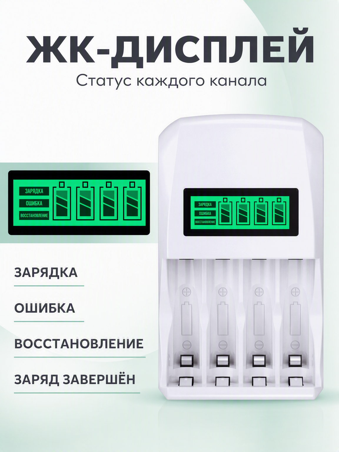Это зарядное устройство совместимо с батарейками AA и AAA и оснащено ЖК-дисплеем, отображающим состояние зарядки.