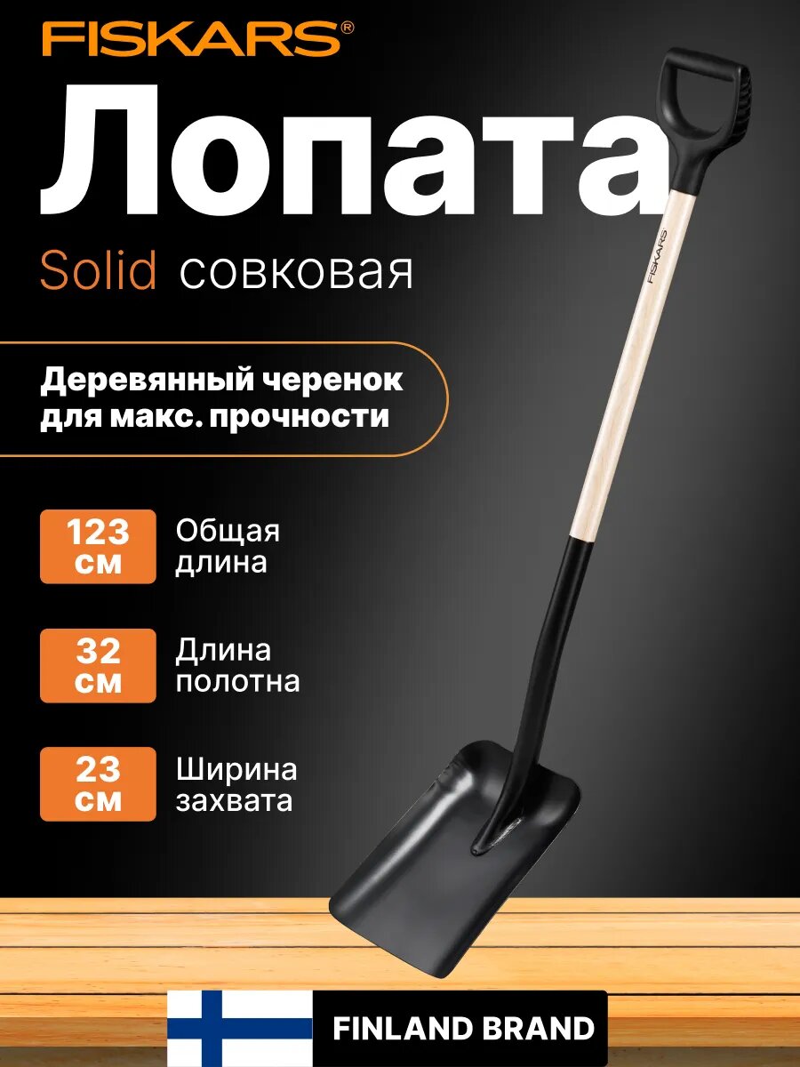 Лопата совковая FISKARS (1066723)