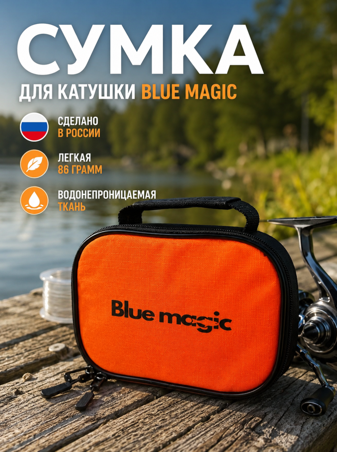 Сумка для катушки Blue Magic / Чехол для катушки оранжевый