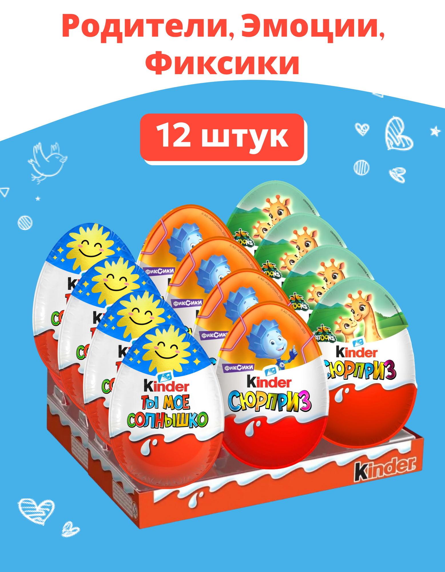 Яйцо Kinder Сюрприз из молочного шоколада, с игрушкой внутри: Фиксики, Родители, Эмоции, 12 шт по 20 г