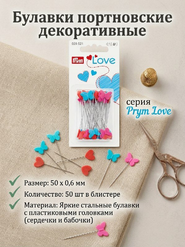 Булавки с пластиковыми головками 50х0,60мм в ассортименте, 028521, Prym Love