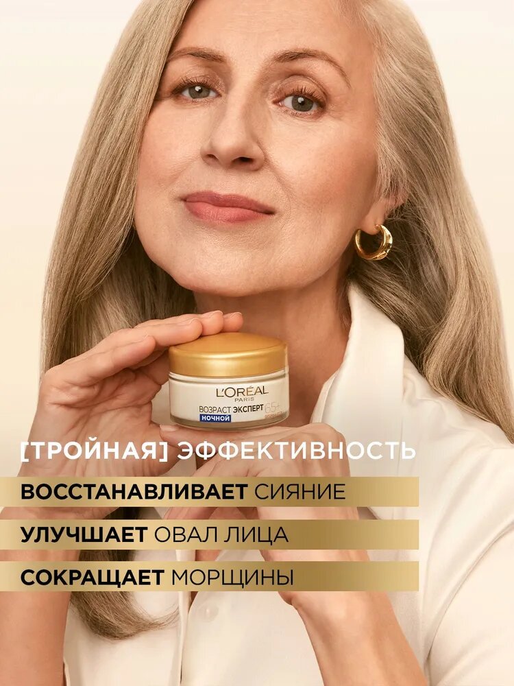 L'Oreal Paris Ночной крем для лица "Возраст Эксперт 65+", против морщин, питательный, 50 мл