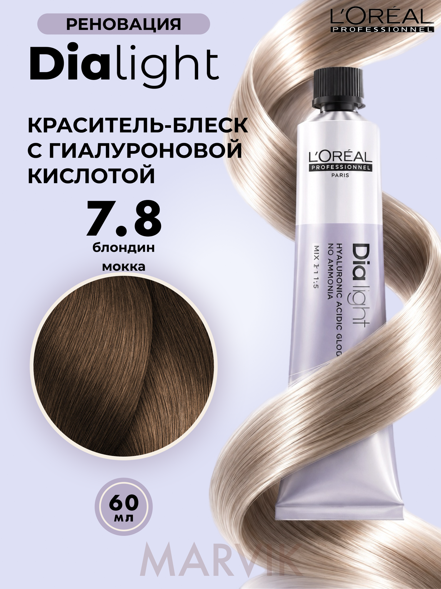 L'Oréal Professionnel Краситель-блеск с гиалуроновой кислотой Dia Light 7.8 блондин мокка, 60 мл