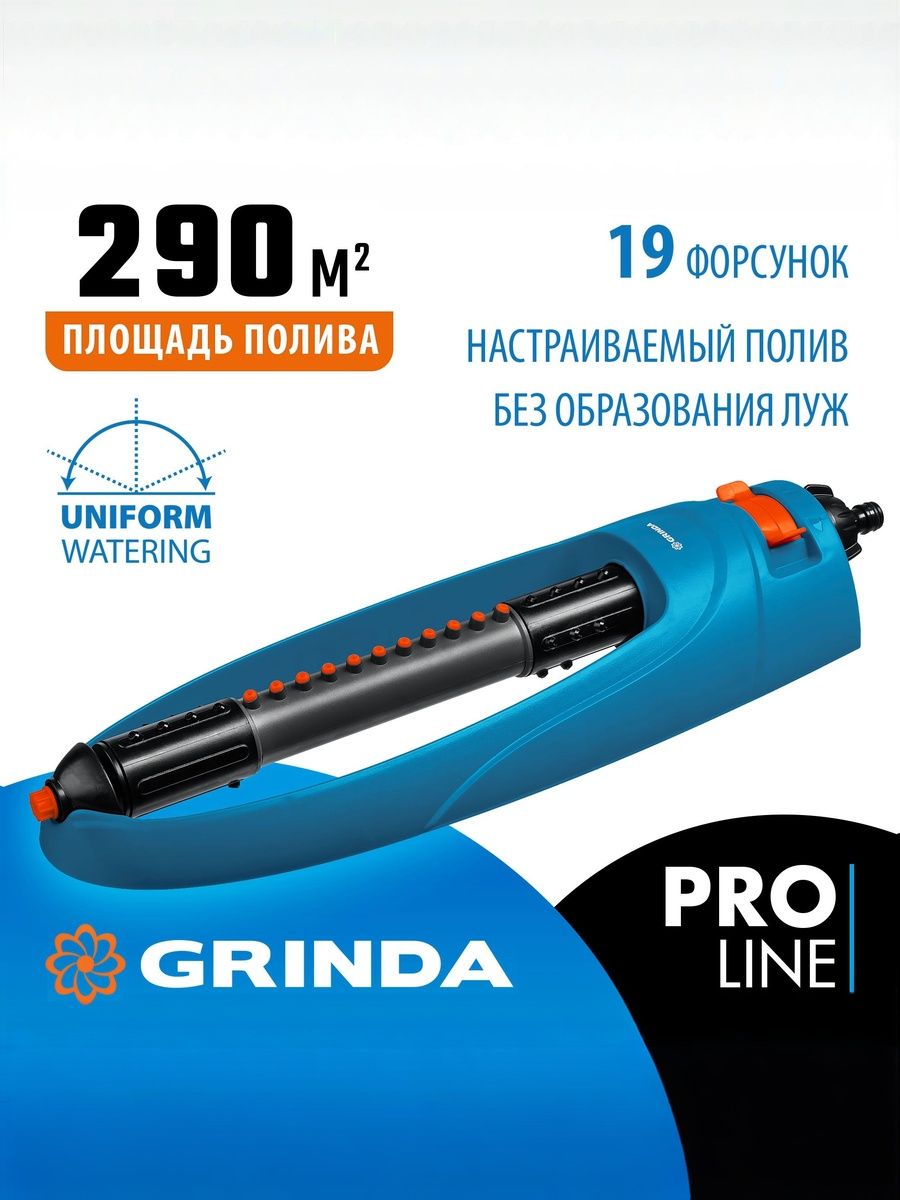 Распылитель веерный 19 форсунок GRINDA RO-19 PROLine, 429343