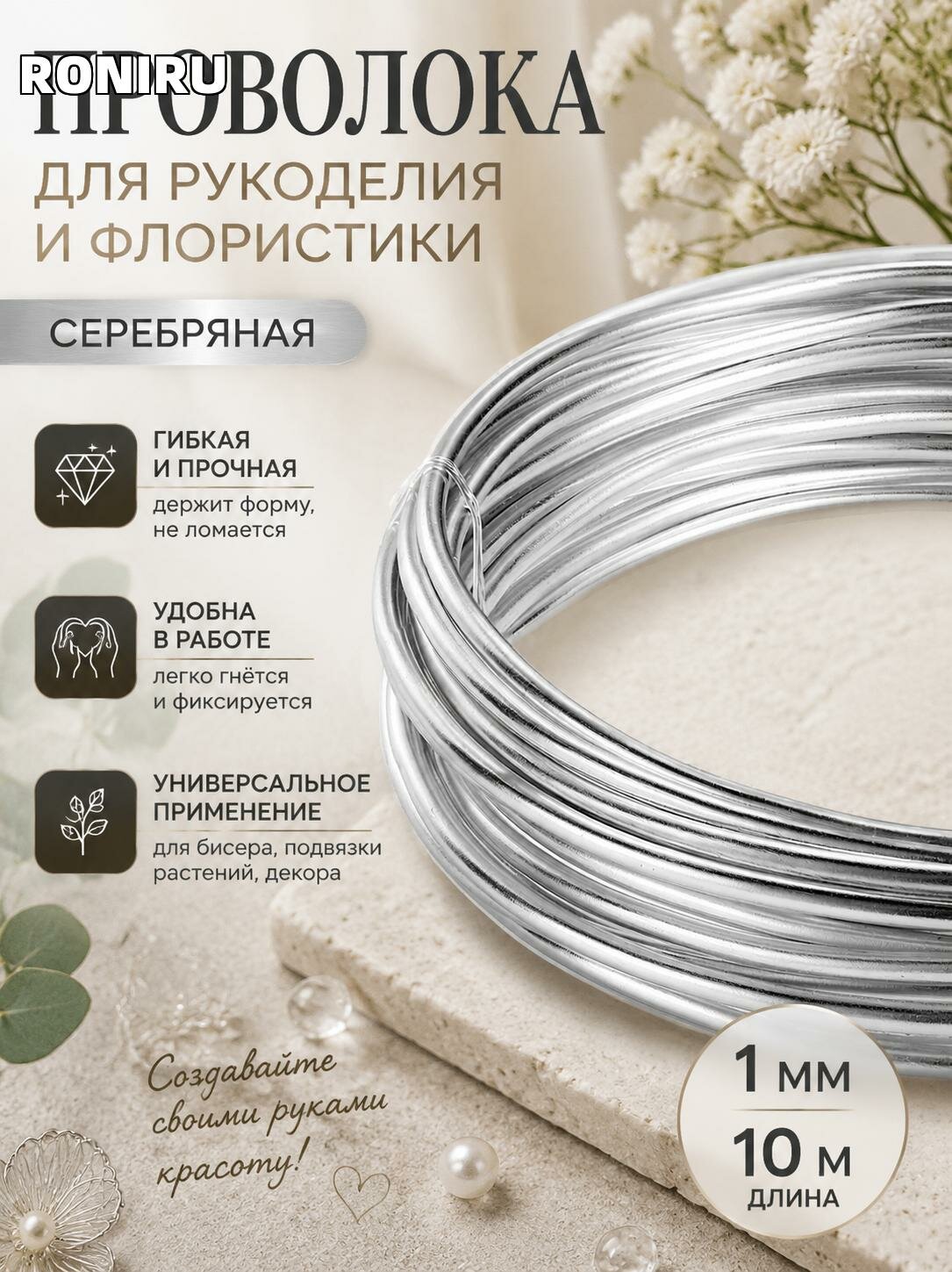 Проволока для рукоделия и флористики серебряная 1 мм 10 м — для бисера, подвязки растений, декора, гибкая и прочная