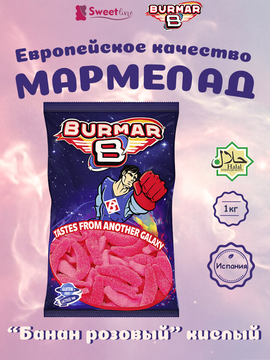 Жевательный мармелад халяль "Банан розовый" кислый 1кг BURMAR/испания