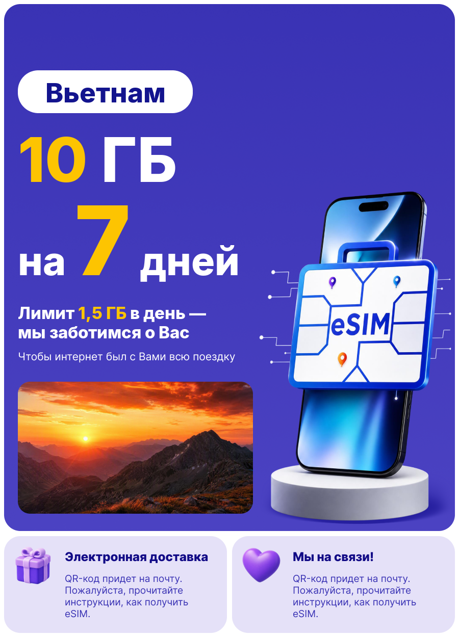 Вьетнам eSIM-карта Интернет 10 ГБ на 7 дней