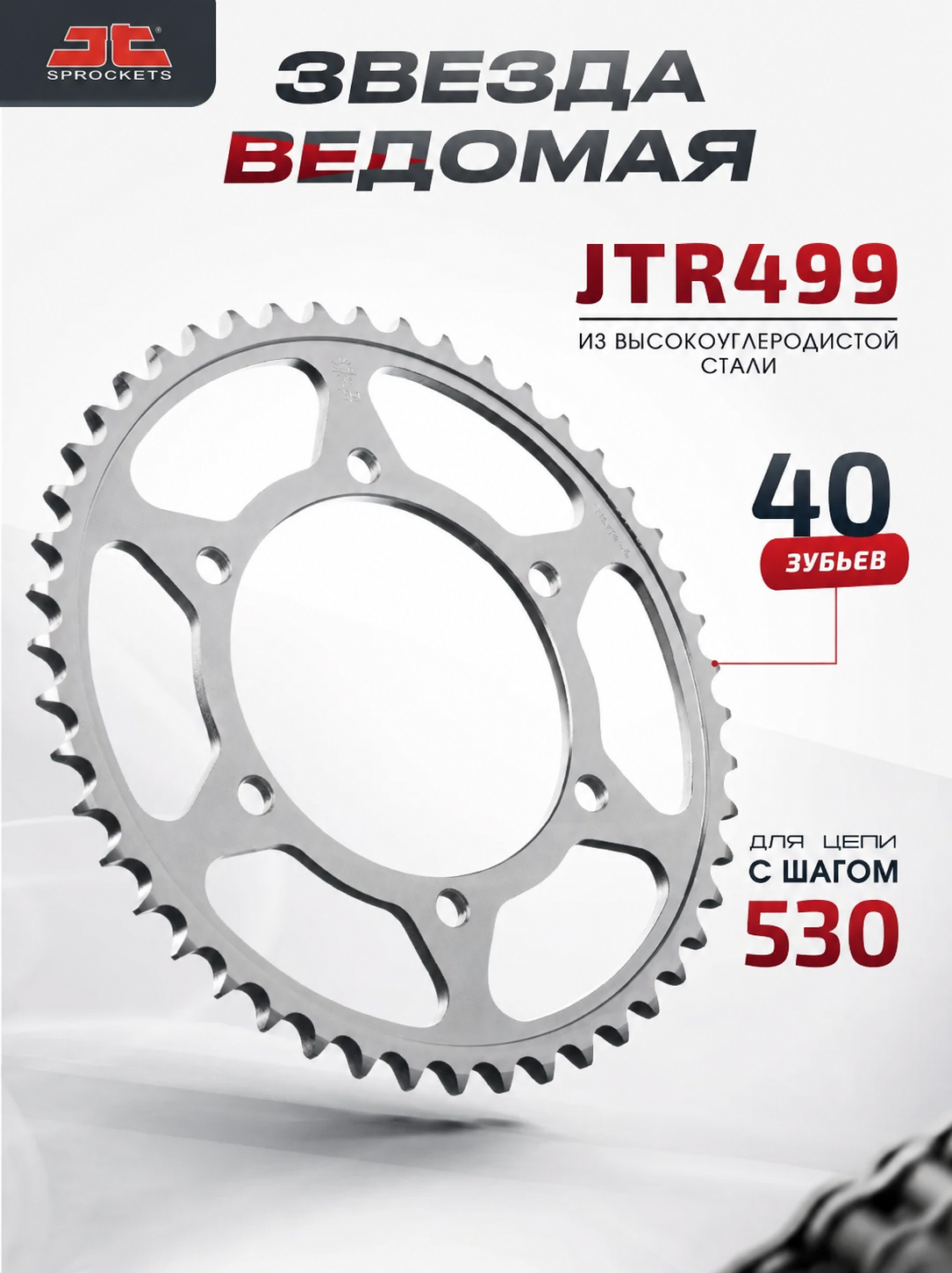 Звезда JT ведомая JTR499 40 зубьев