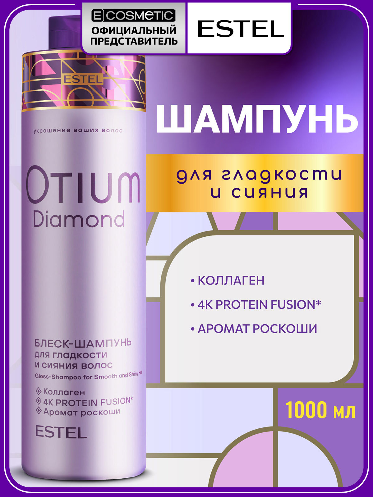 Шампунь для блеска волос ESTEL PROFESSIONAL Otium Diamond с коллагеном 1000 мл