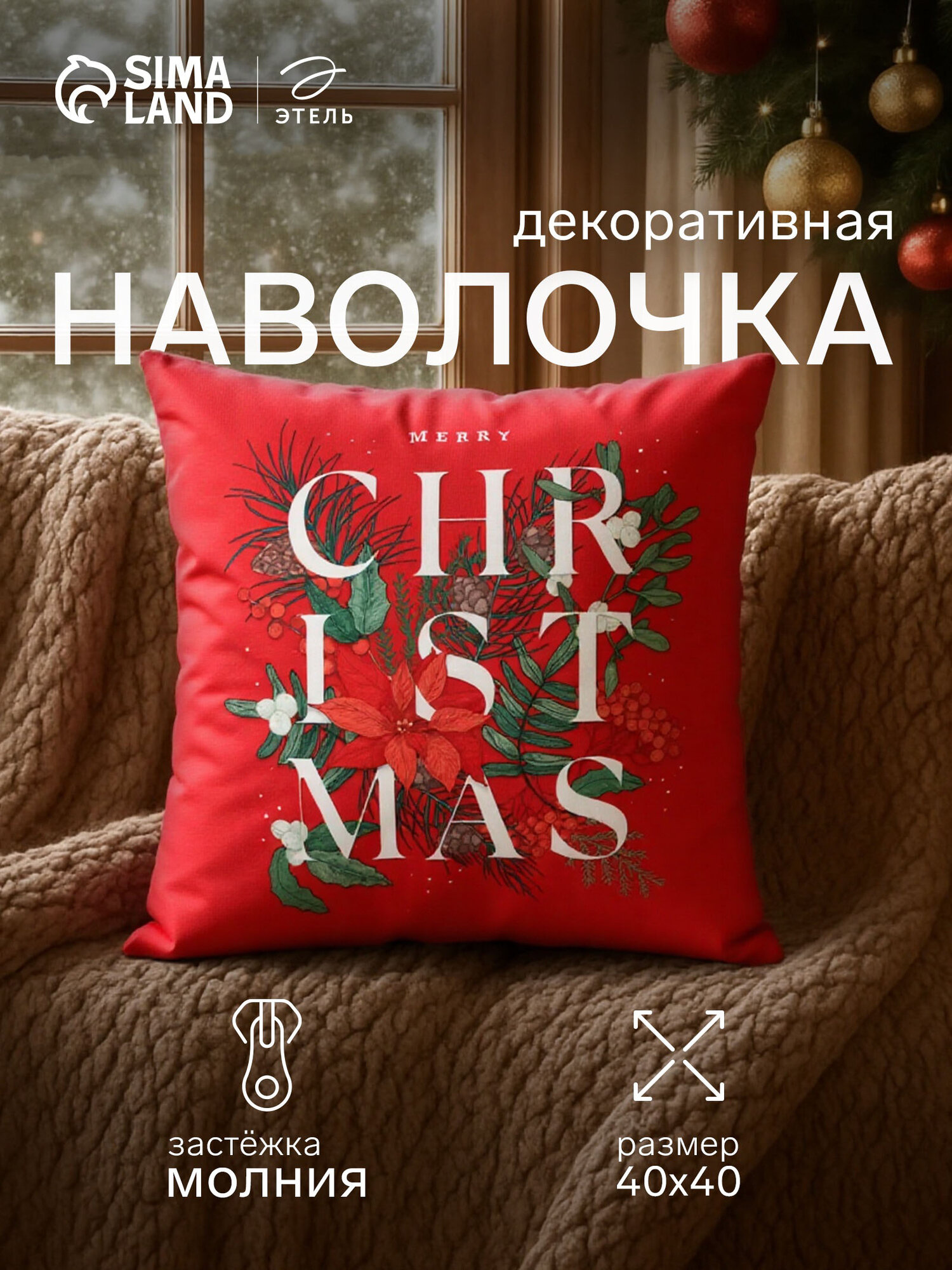 Наволочка декоративная новогодняя Этель "Рождество" размер 40×40 см, велюр