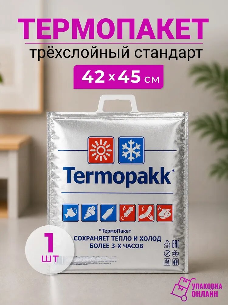 Термопакет стандарт 42×45 см для сохранения температуры продуктов — 1 шт.