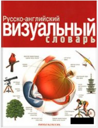Русско-английский визуальный словарь [The Russian-English visual dictionary] Reprinted books