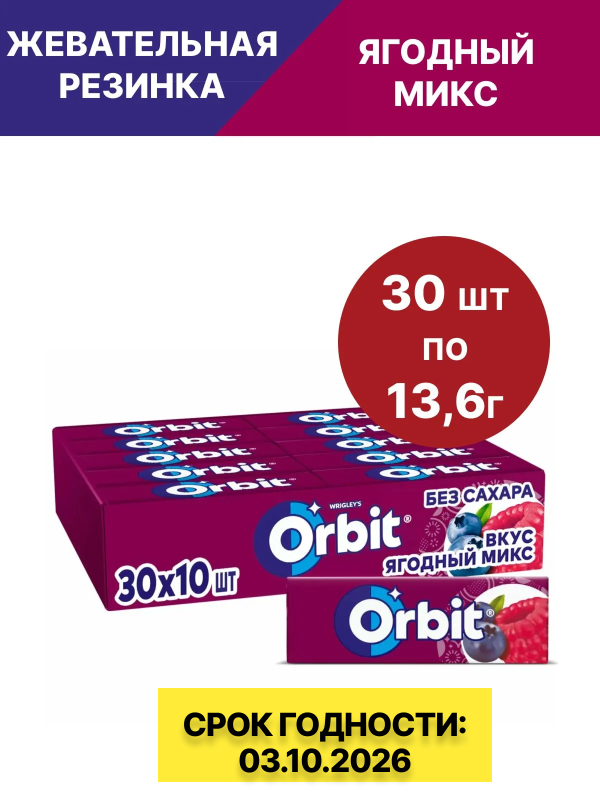 Жевательная резинка Orbit (Орбит) Ягодный микс, 30шт по 13,6г (срок годности до 03.10.2026)