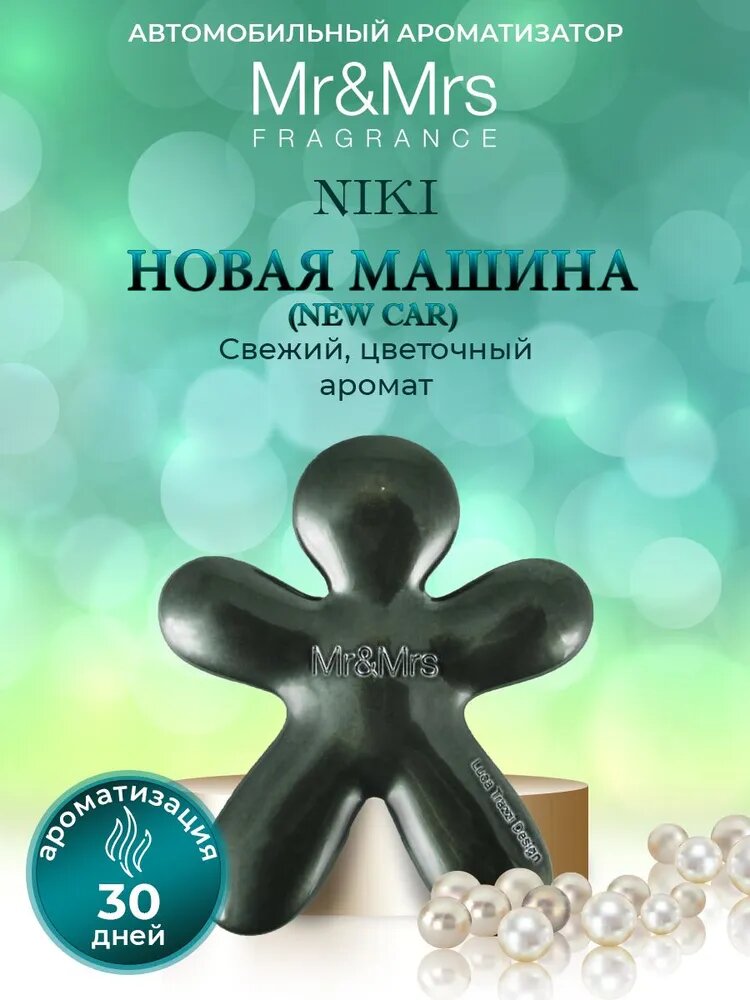 Ароматизатор для авто многоразовый Mr&Mrs Fragrance Niki Новая машина New Car хромированный титан
