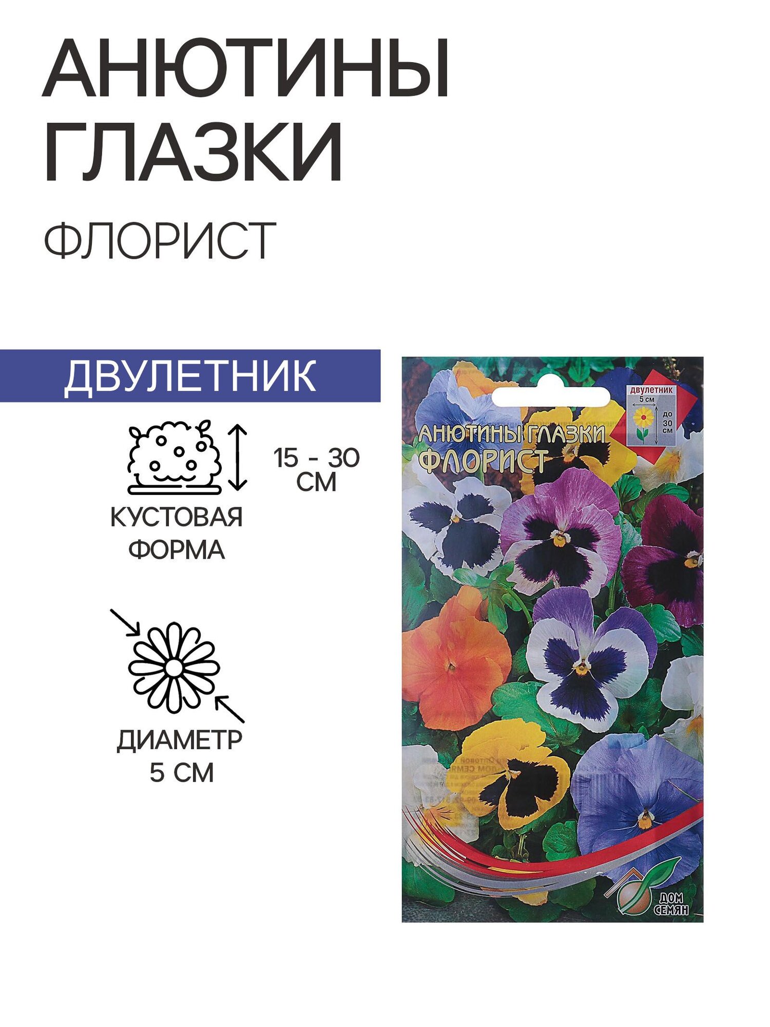 Глазки анютины «Флорист», семена цветов, двулетник, 40 шт, «Дом семян»