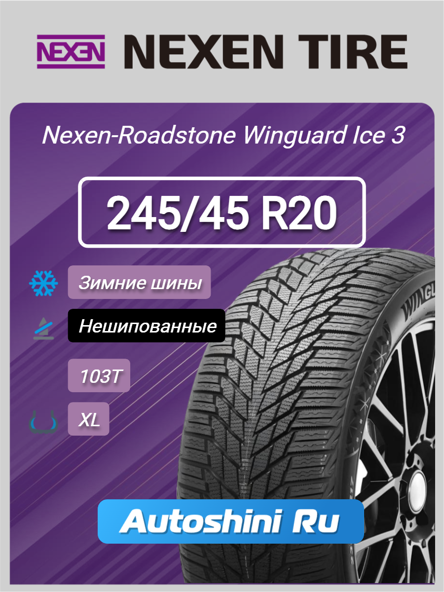 Шины зимние Nexen-Roadstone Winguard Ice 3 245/45 R20 103T (нешип) XL