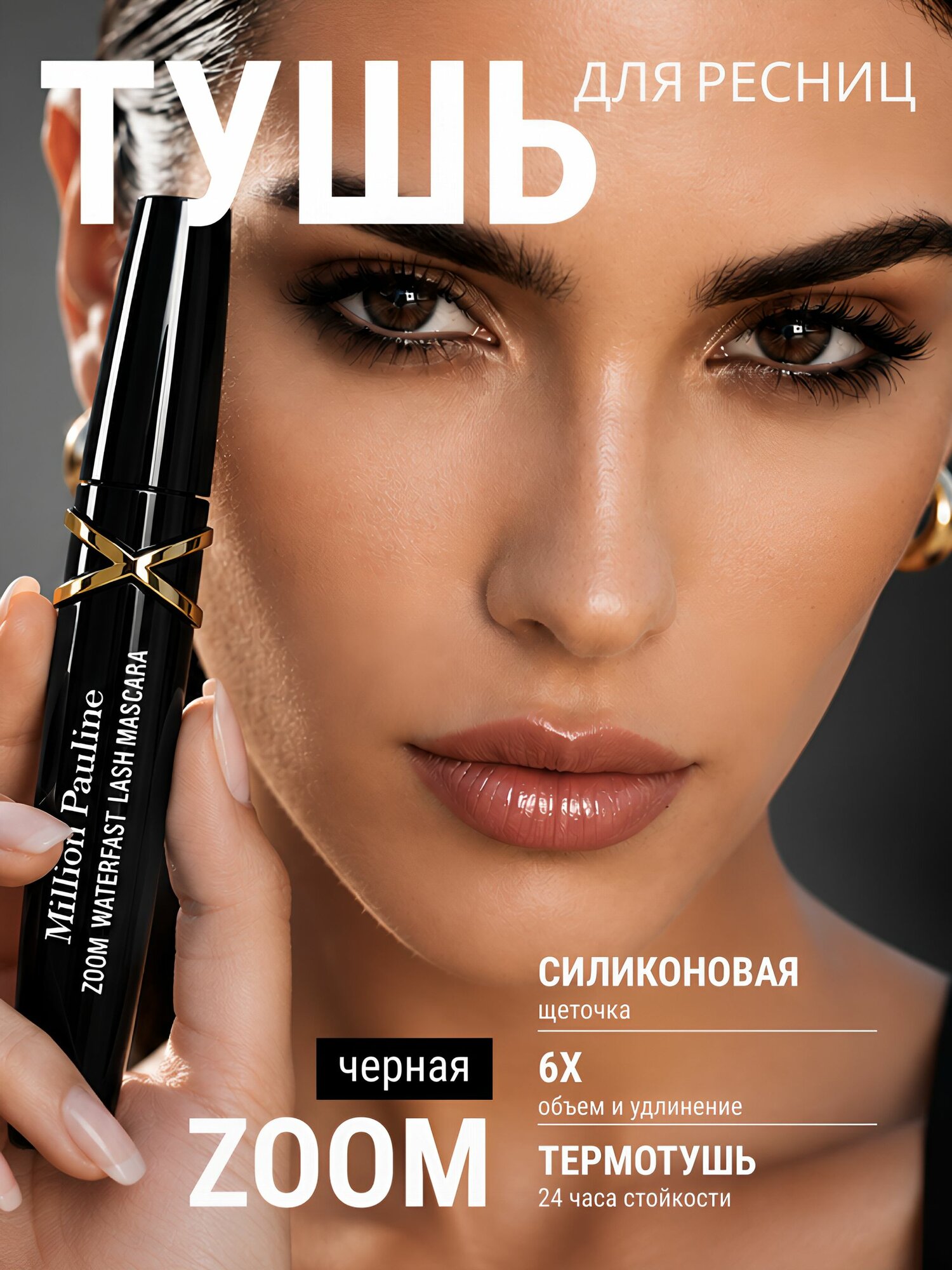 Тушь для ресниц черная ZOOM WATERFAST MASCARA для объема XXL и удлинения тушь для объема тушь для удлинения черная тушь