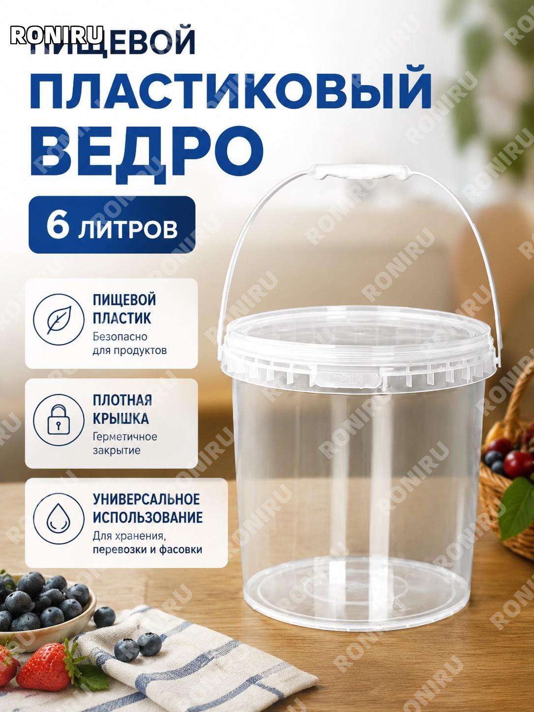Пищевое пластиковое ведро 6 л круглое белое герметичное для хранения продуктов и упаковки еды для кухни и торговли