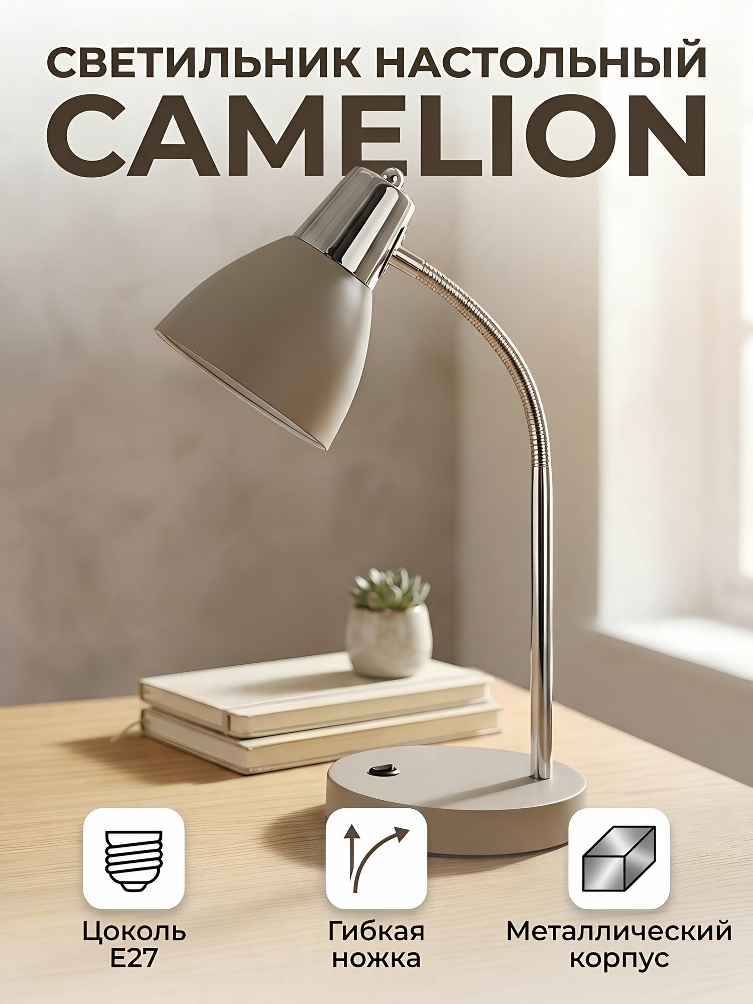 Настольная лампа светильник Camelion KD-359 C26 Е27 40 Вт тауп металл
