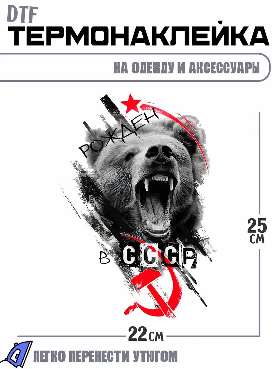 Термонаклейка с надписью рожден в ссср медведь