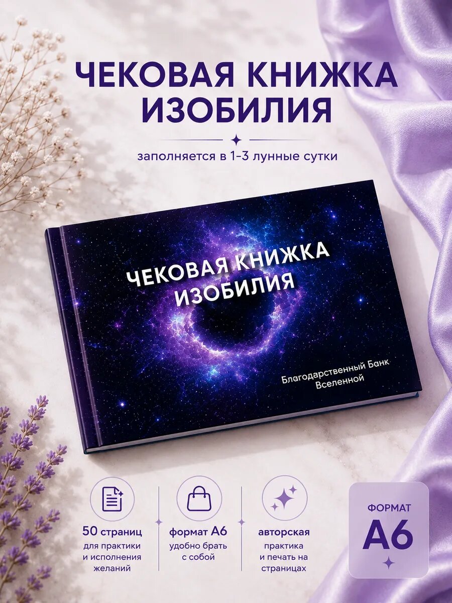 Чековая книжка изобилия