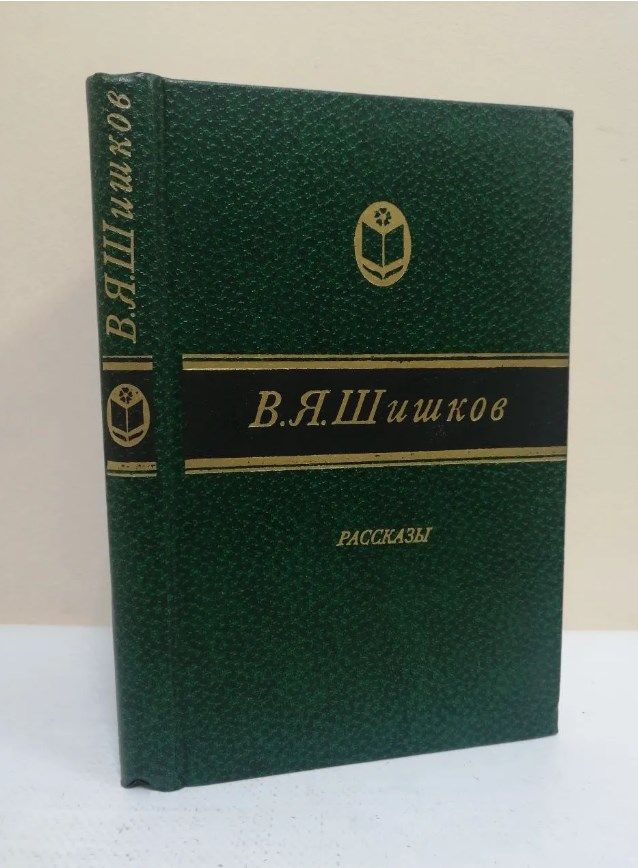 В. Я. Шишков - Рассказы. (букинистическая книга)