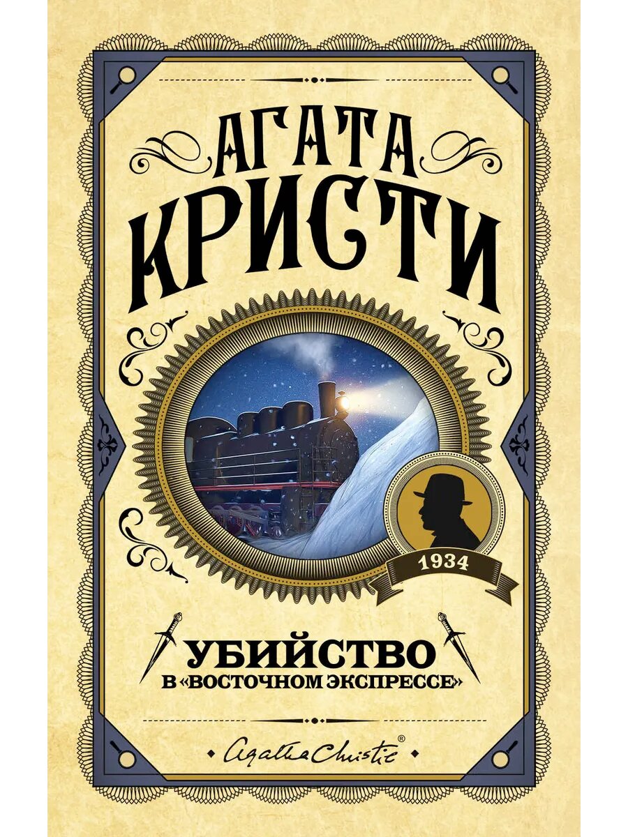 Книга Убийство в "Восточном экспрессе"