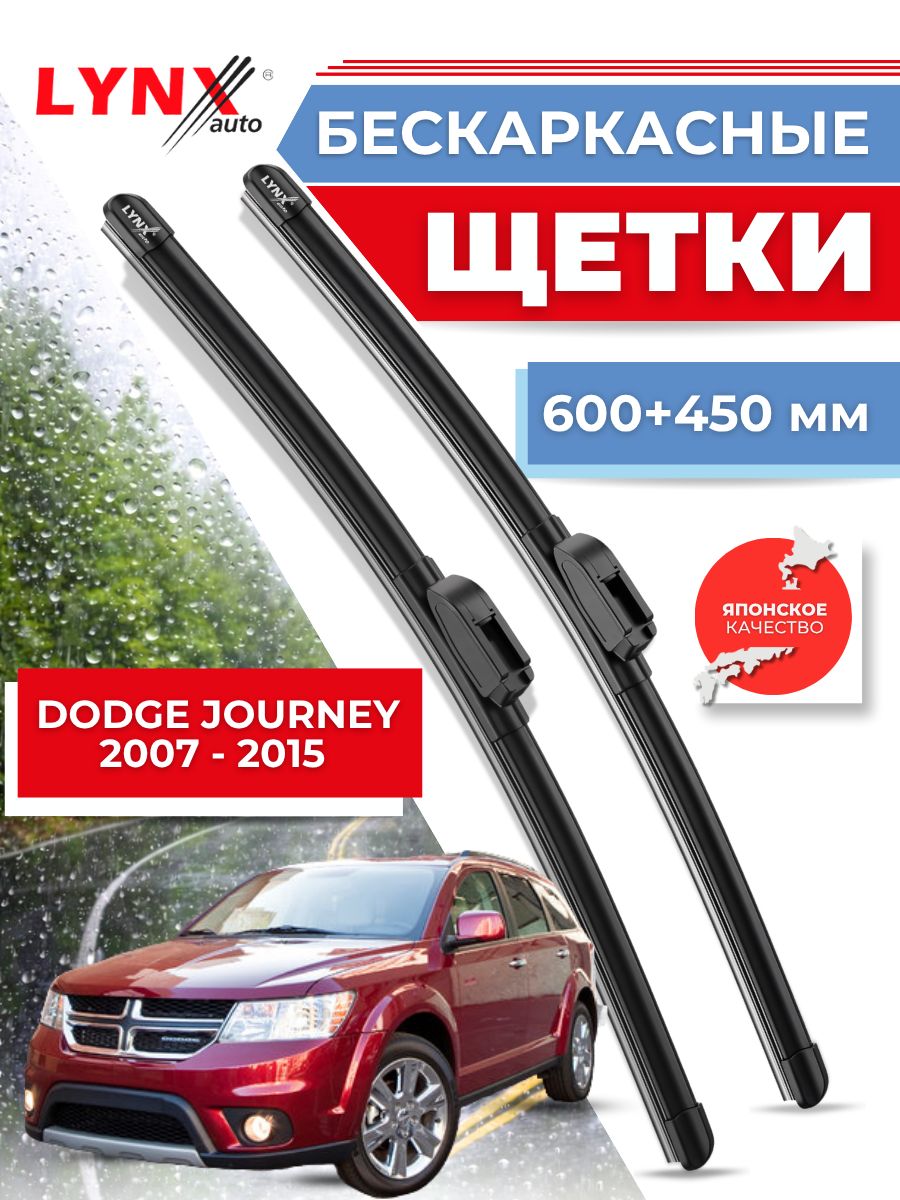 Дворники автомобильные на Dodge Journey I / Додж Джорни 2007 2008 2009 2010 2011 2012 2013 2014 2015 / щетки стеклоочистителя бескаркасные