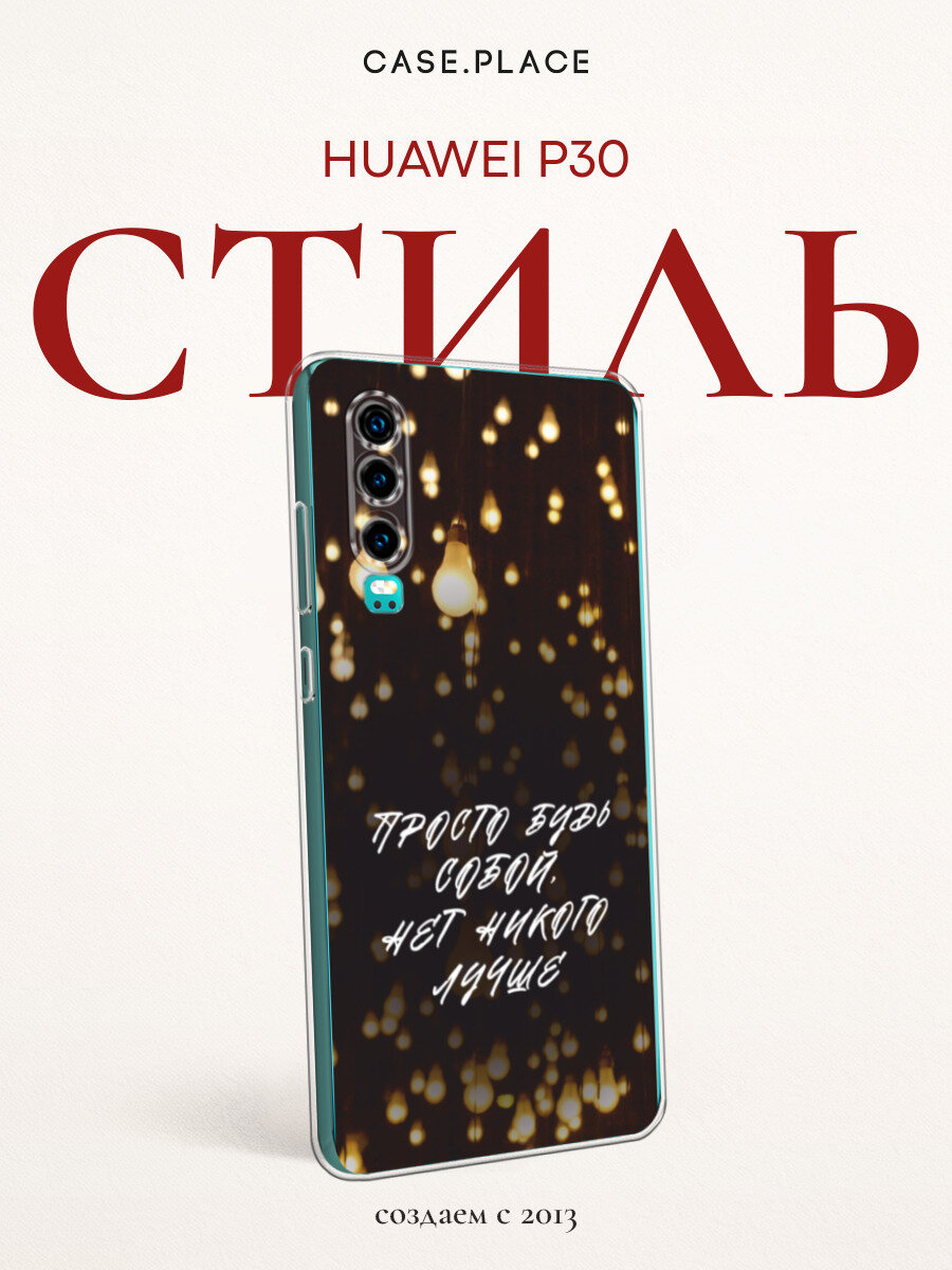 Чехол на Хуавей P30 с надписью