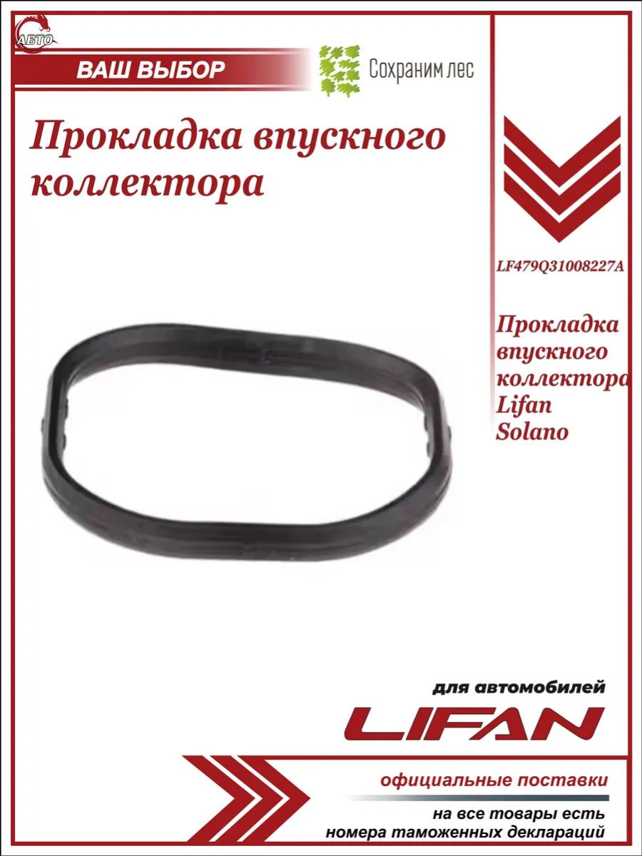 Прокладка впускного коллектора Lifan Solano/ Лифан Солано/ LF479Q31008227A