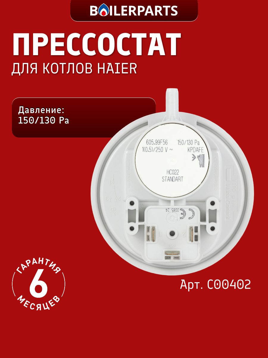 Реле давления воздуха (маностат) 150/130 Pa для котлов Haier C00402 (замена 87161461530, 1.016884, 61313340)