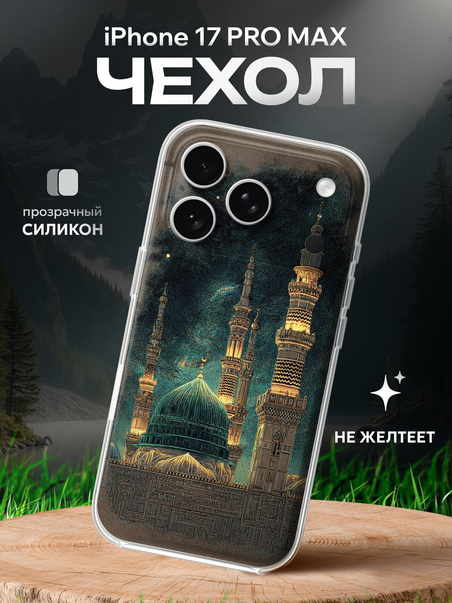 Чехол на Iphone 17 Pro Max Ислам
