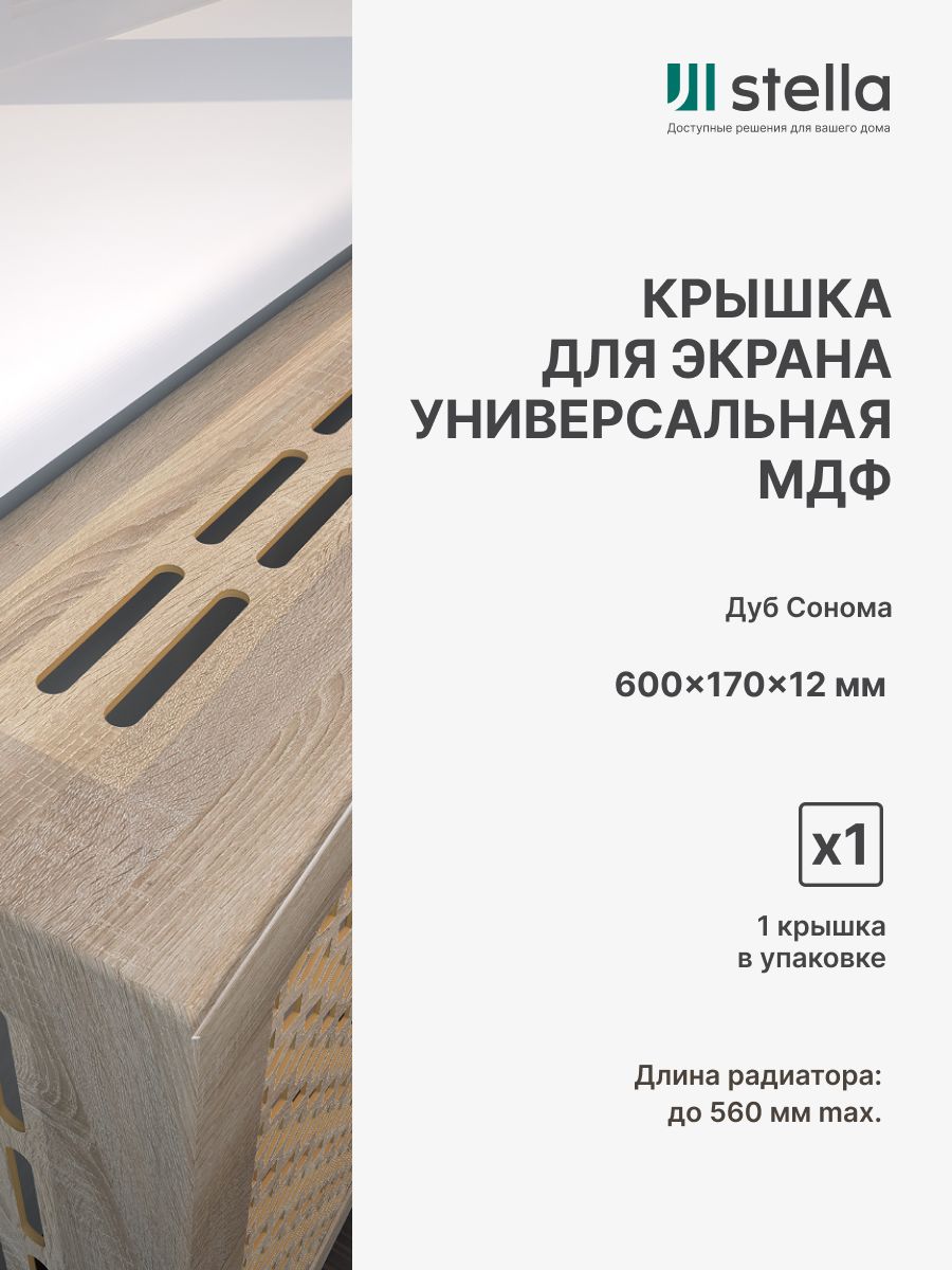 Крышка для экрана 60 см универсальная дуб сонома