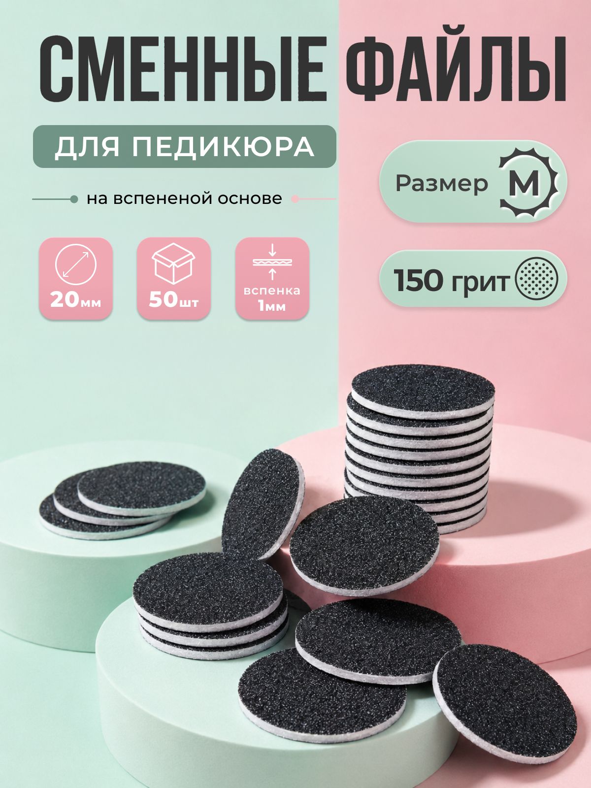 Smart (Смарт), Сменный Файл-диск для педикюра, размер M - 20мм, 150 грит (50шт) /Сменные файлы для педикюрного диска