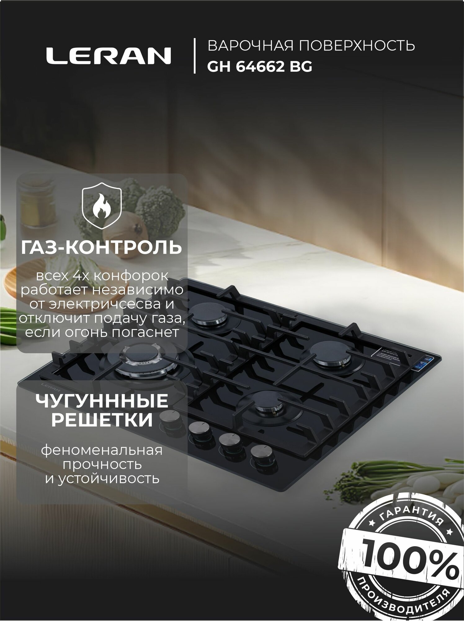 Газовая варочная панель LERAN GH 64662 BG, 60 см, 4 конфорки, стеклокерамика, 8300 Вт, газ-контроль, электроподжиг, сверхмощная WOK-конфорка, черная