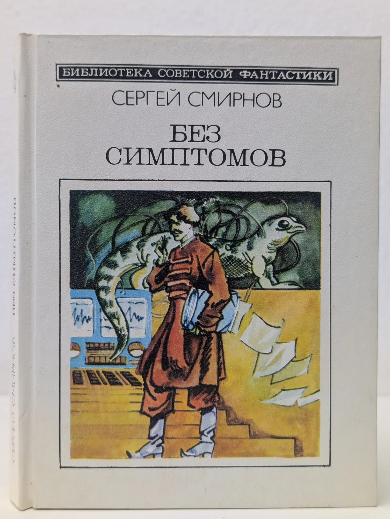 Библиотека советской фантастики. Без симптомов Смирнов Сергей Анатольевич 1990