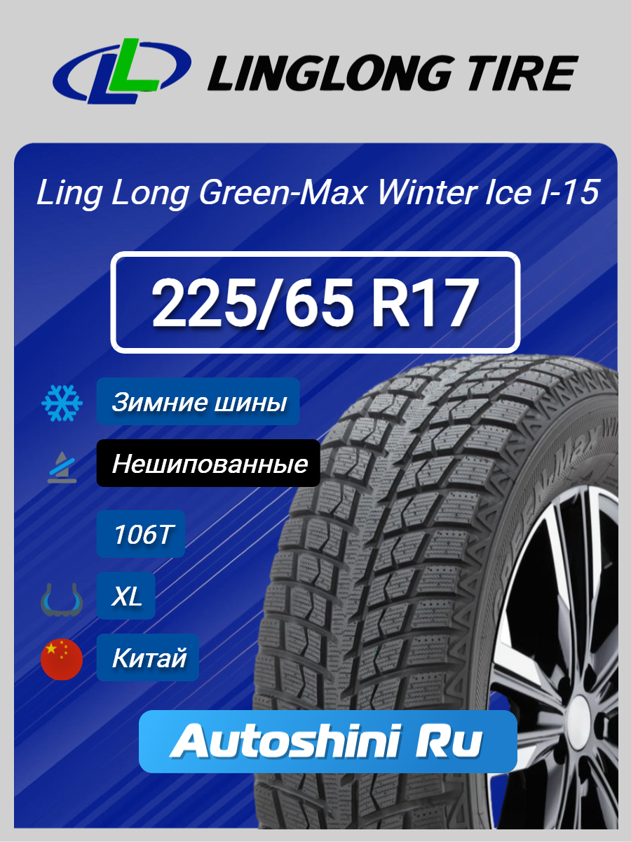 Шины зимние Ling Long Green-Max Winter Ice I-15 225/65 R17 106T (нешип) XL