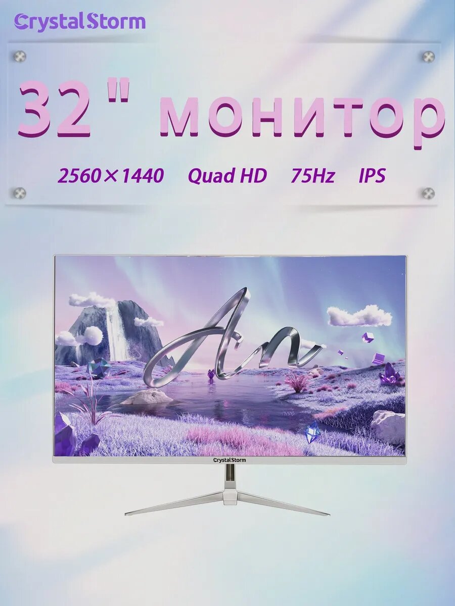 Монитор CrystalStorm, диагональ 32", 2560 x 1440 пикселей, 75Гц, матовый, белый