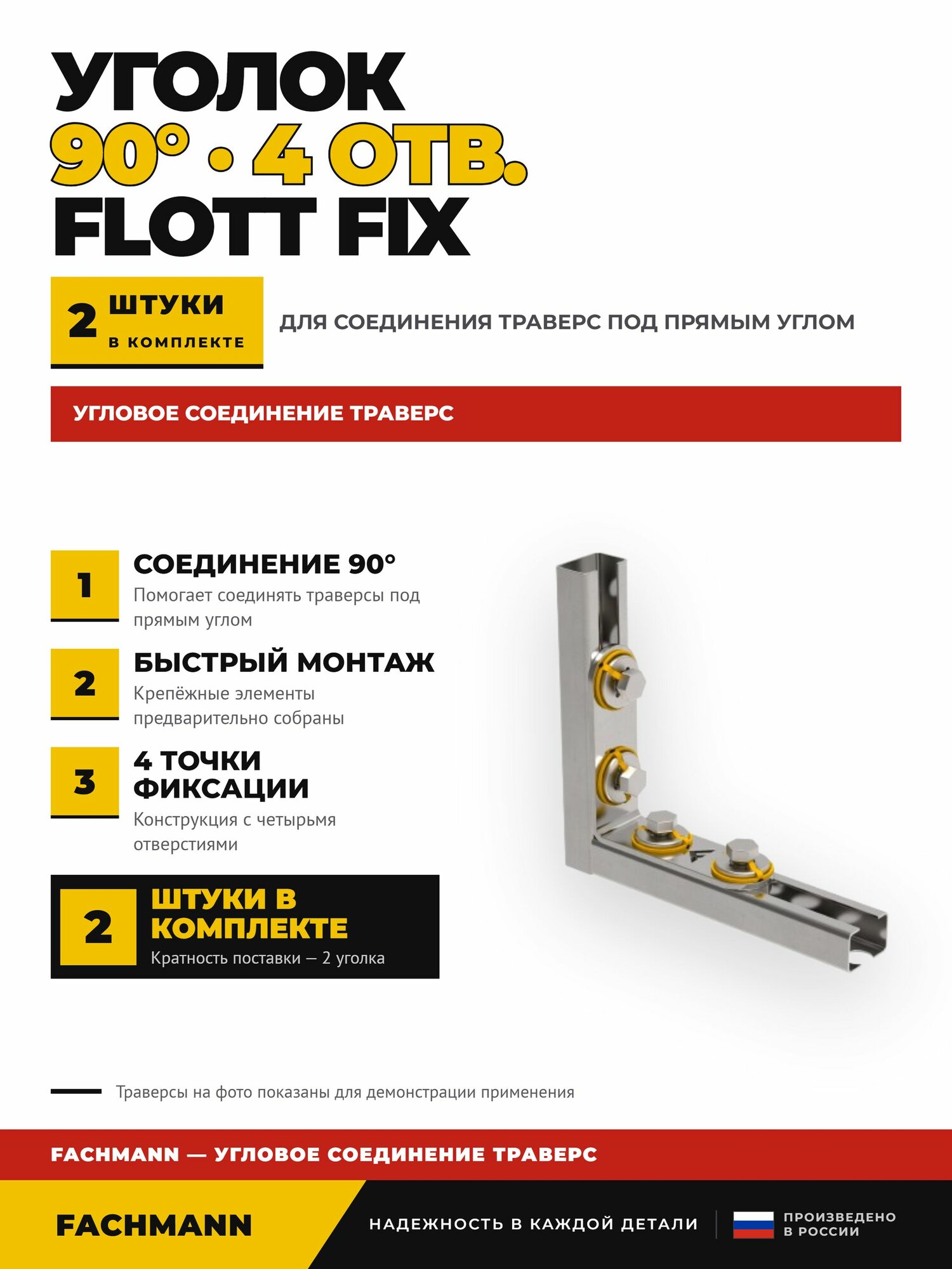Уголок TR-90-4-3 быстрый монтаж/ Flott Fix