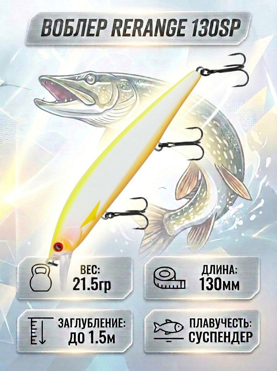 Rerange 130SP, воблер для рыбалки на щуку, судака