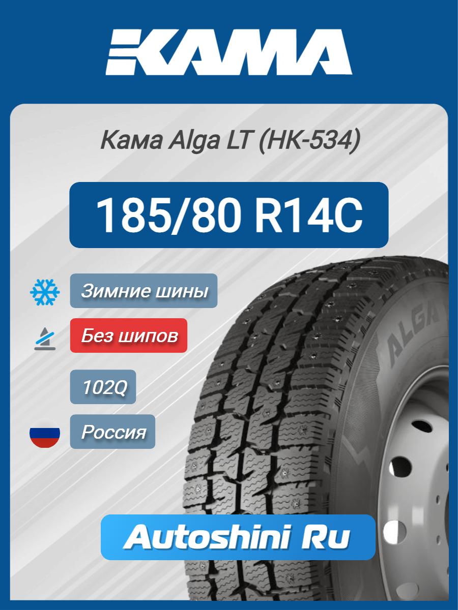 Шины зимние Кама Alga LT (НК-534) 185/80 R14C 102Q (нешип)