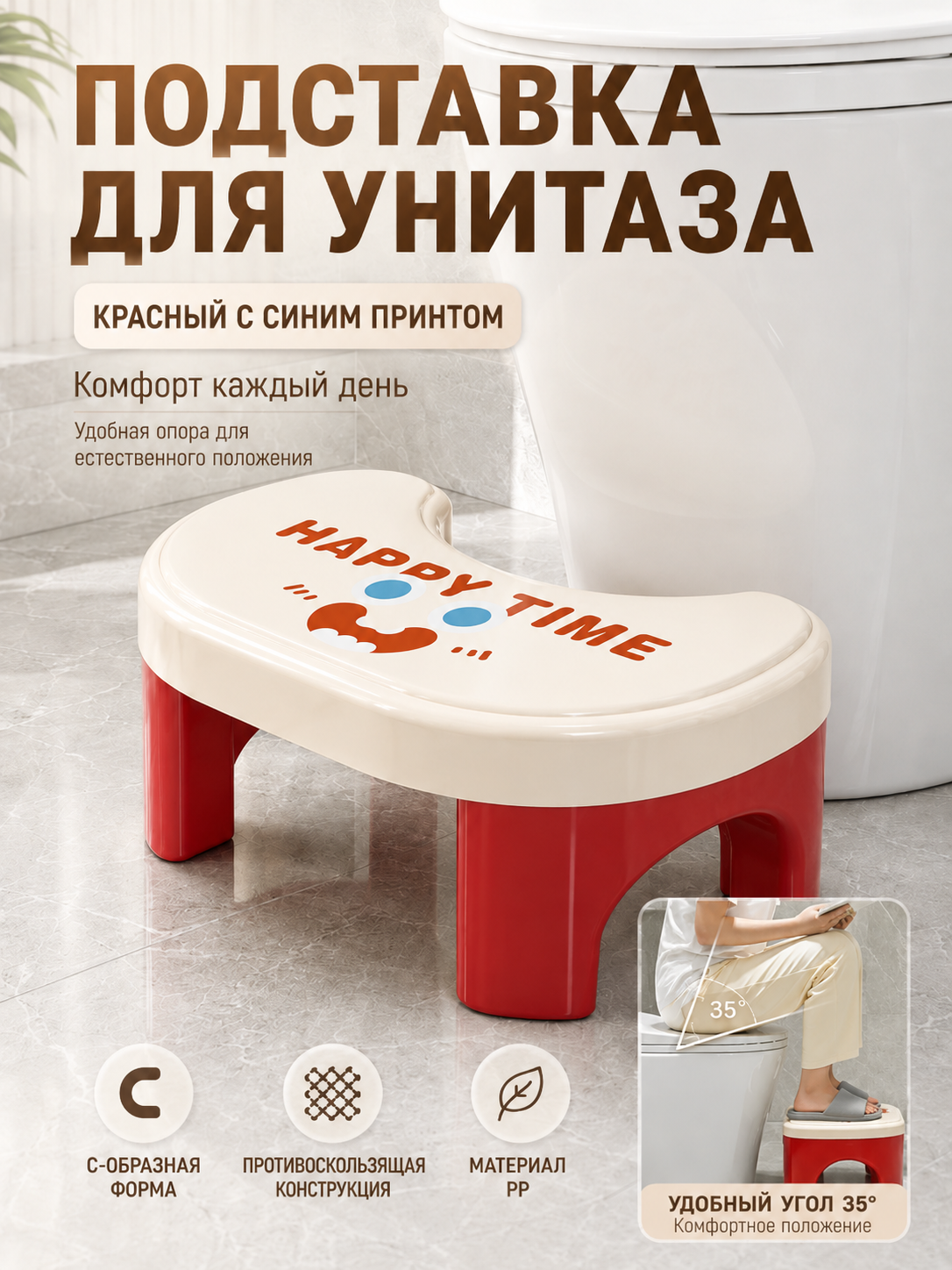Табурет туалетный пластиковый эргономичный, подставка под ноги, создает комфортную позу, подходит для домашней ванной комнаты