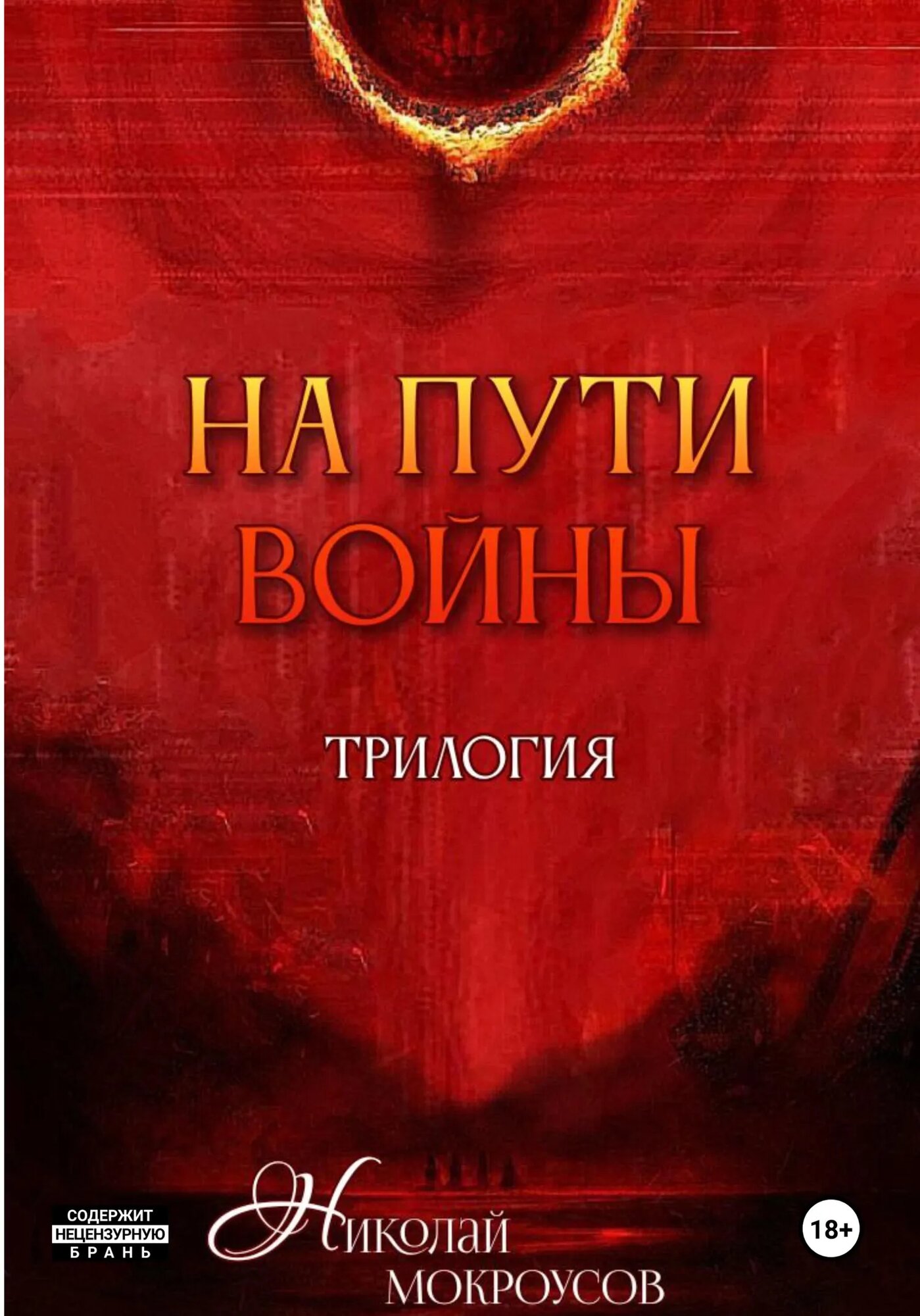 На пути Войны. Трилогия [Цифровая книга]