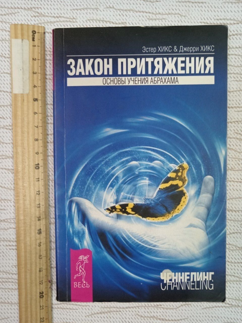 Закон притяжения. Основы учения Абрахама. Эстер Хикс
