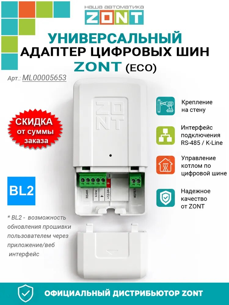 ZONT ECO адаптер универсальный для котлов с управлением по цифровой шине ML00005653
