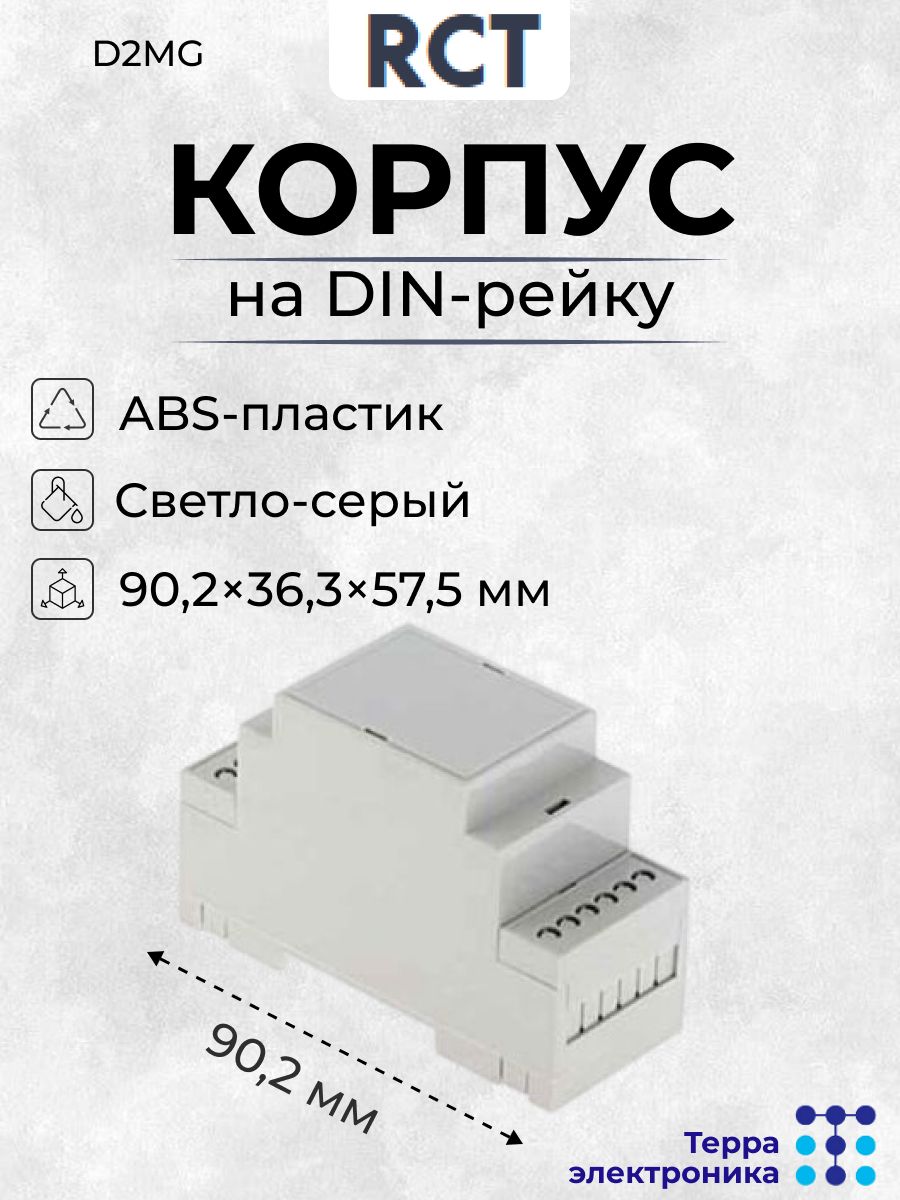 Корпус на DIN-рейку ABS-пластик RCT D2MG светло-серый, 90,2x36,3x57,5 мм
